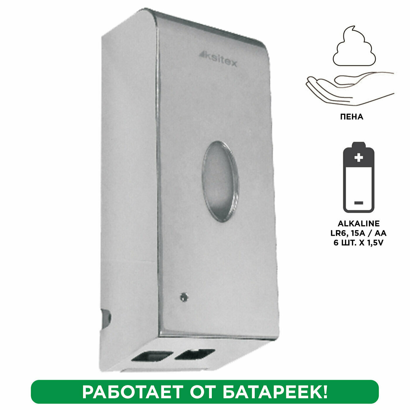 Диспенсер для жидкого мыла-пены сенсорный KSITEX, наливной, нержавеющая сталь, зеркальный, 1 л, AFD-7961S