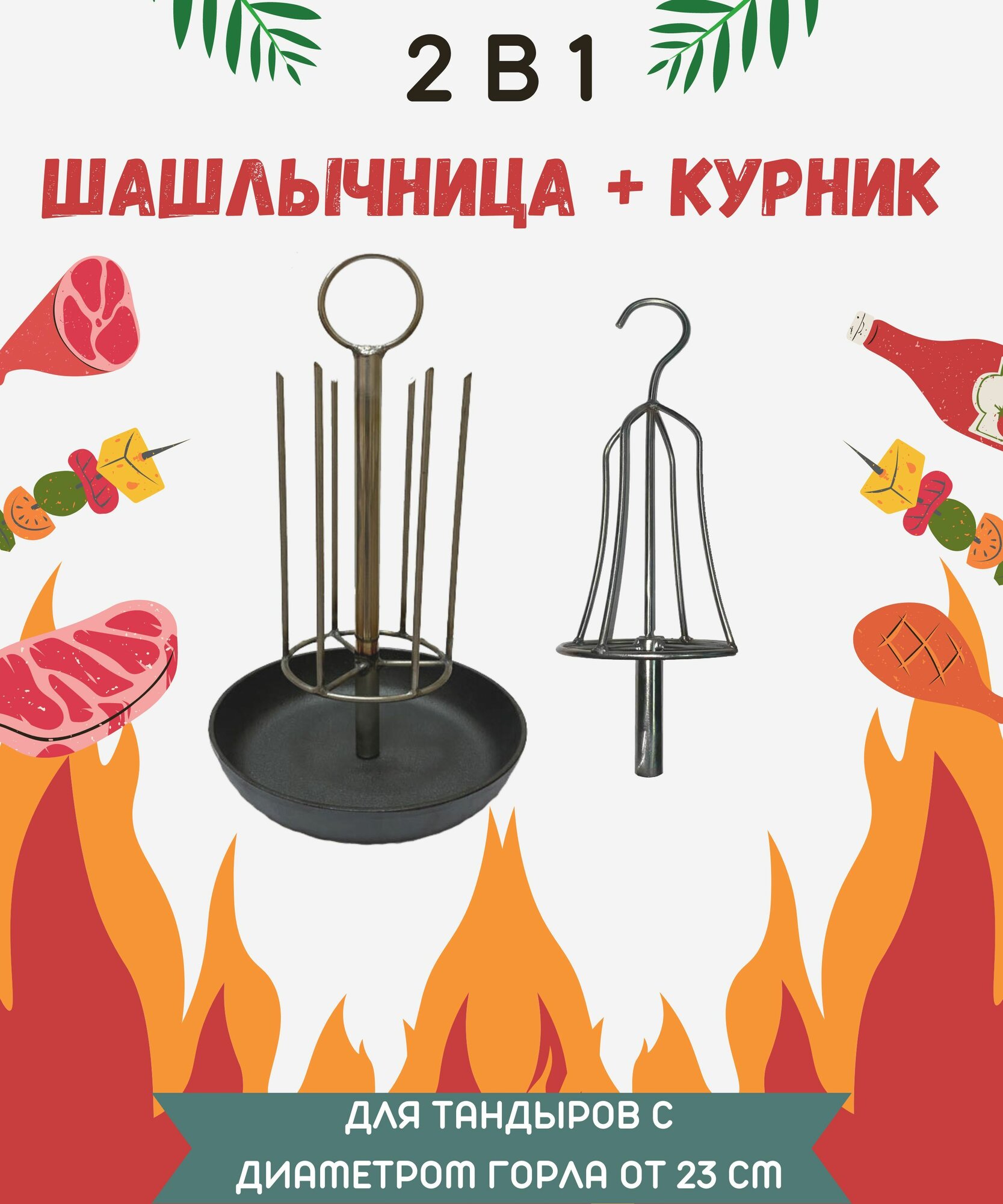 Набор для тандыра шашлычница + курник D - 22.5 см, чугунная сковорода