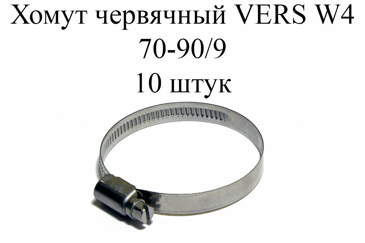 Хомут металлический червячный (винтовой) VERS W4 70-90/9 (10 шт.)