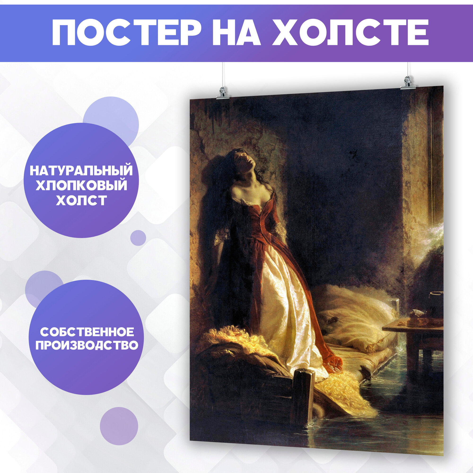 Постер на холсте картина Княжна Тараканова, К. Флавицкий 40х60 см