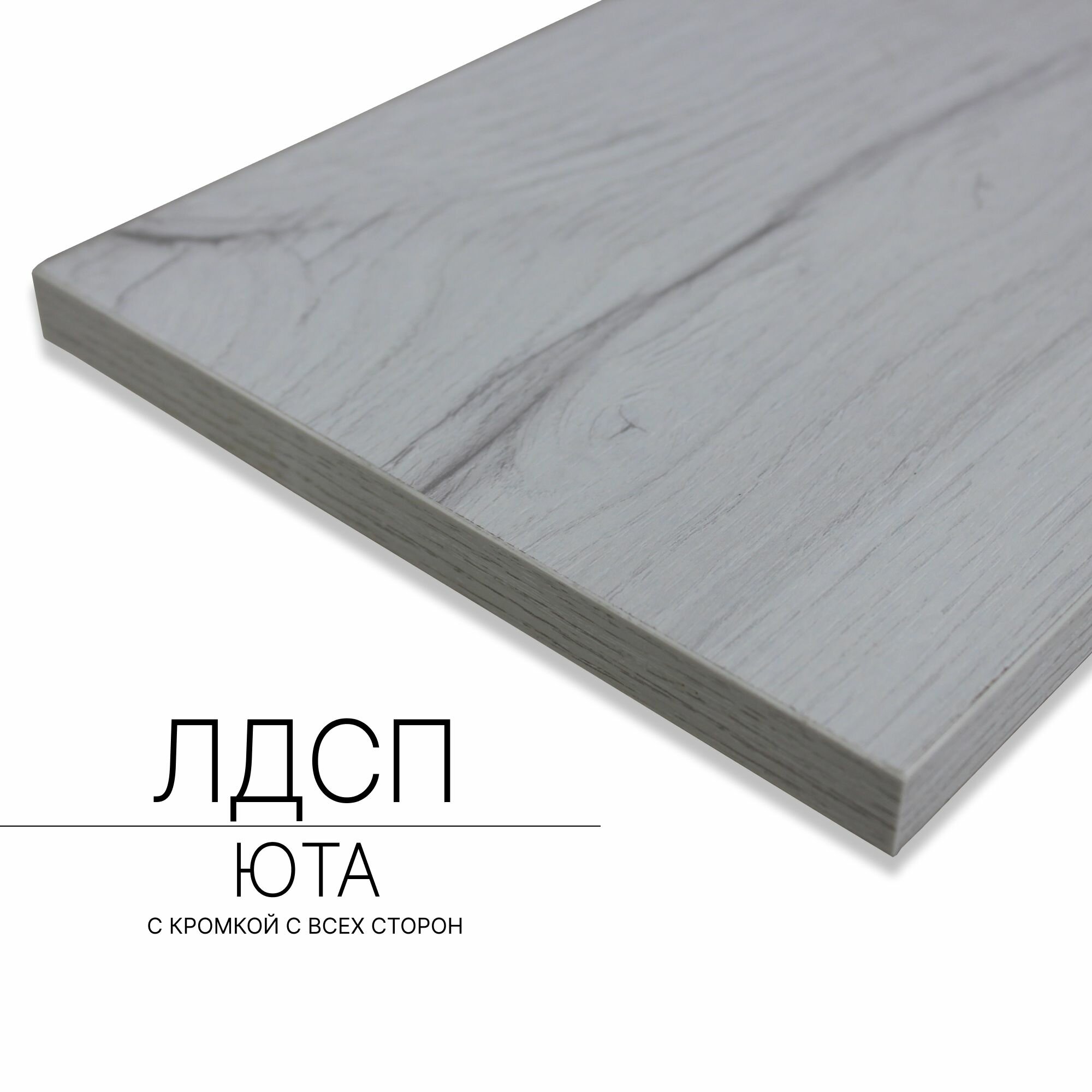 Мебельный щит ЛДСП 16 мм 300/1800 с кромкой Юта