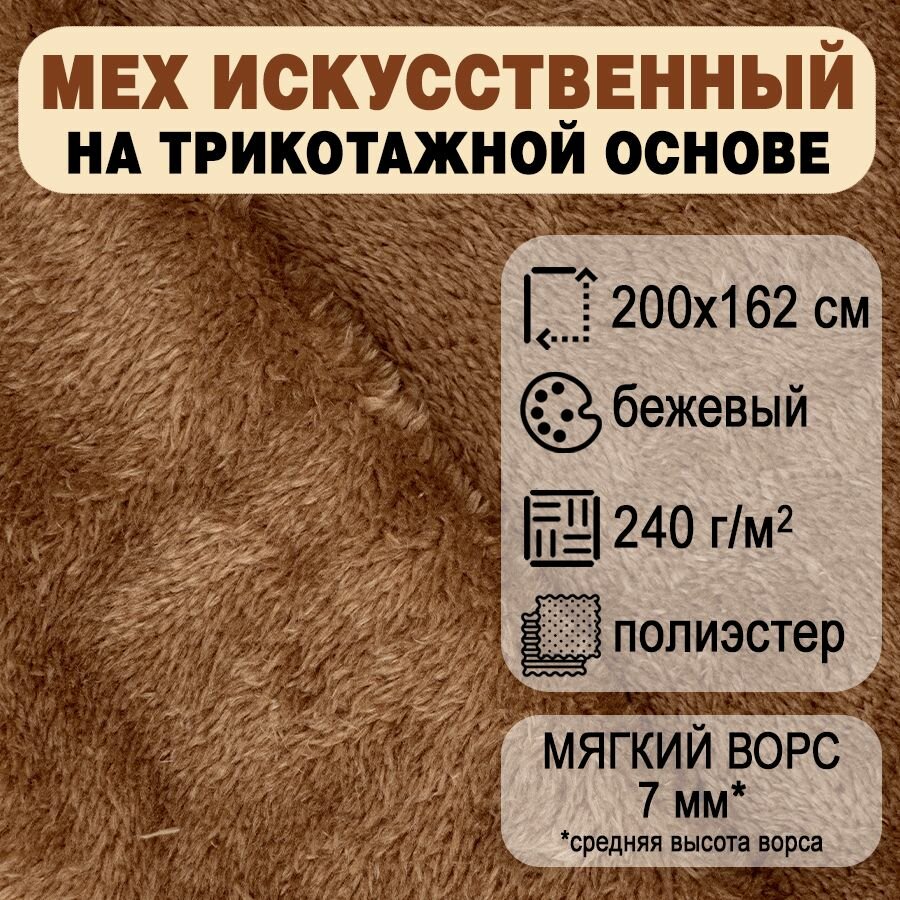 Ткань Мех искусственный на трикотажной основе 240 г/м2, бежевый, 200х162 см