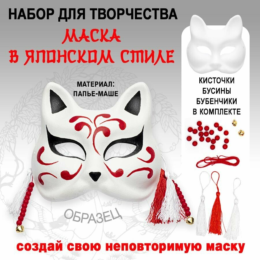 Набор для творчества "Магия масок" Маска в японском стиле
