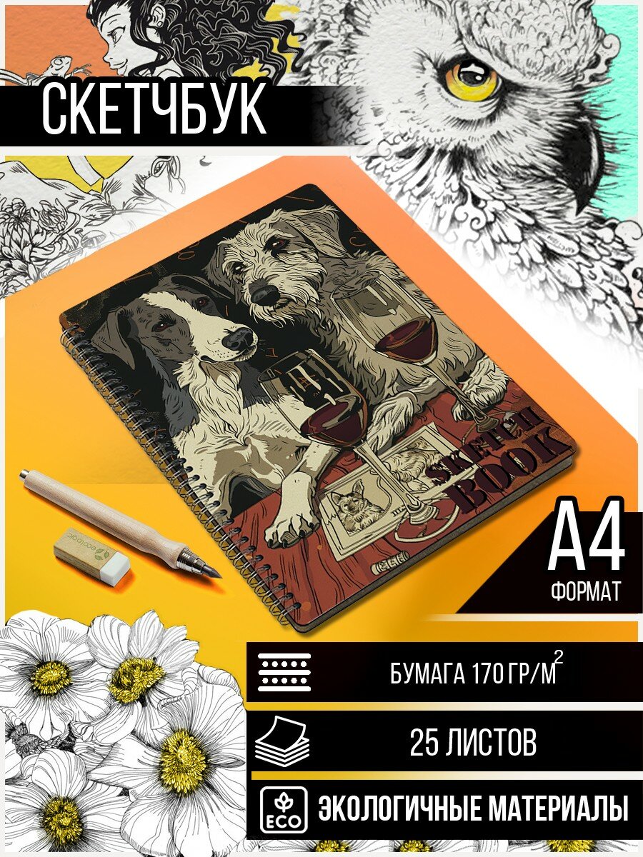 Скетчбук А4 25 листов 170гр/м2 Блокнот для рисования, эскизов с деревянной обложкой Таро Пёсики и вино (tarot cards, собаки, гадание, гримуар) - 545