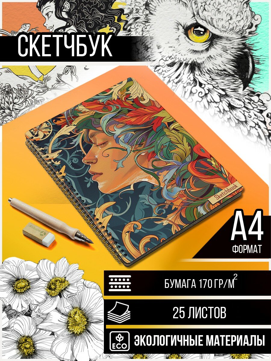 Скетчбук А4 25 листов 170гр/м2 Блокнот для рисования, эскизов с деревянной обложкой эстетика Лесная сказка (модерн, растительный узор, цветы) - 2632