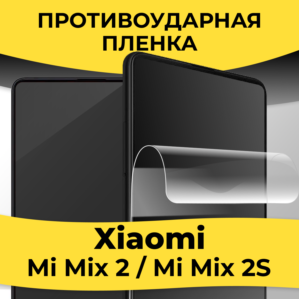 Комплект 2 шт. Гидрогелевая пленка для смартфона Xiaomi Mi Mix 2 / Mi Mix 2S / Защитная пленка на телефон Сяоми Ми Микс 2 / Ми Микс 2С / Глянцевая пленка