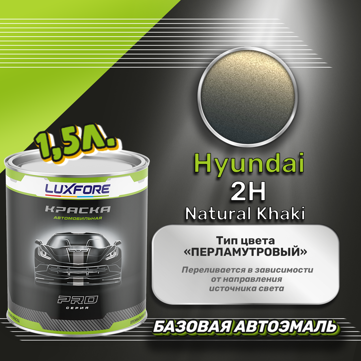 Luxfore краска базовая эмаль Hyundai 2H Natural Khaki 1500 мл