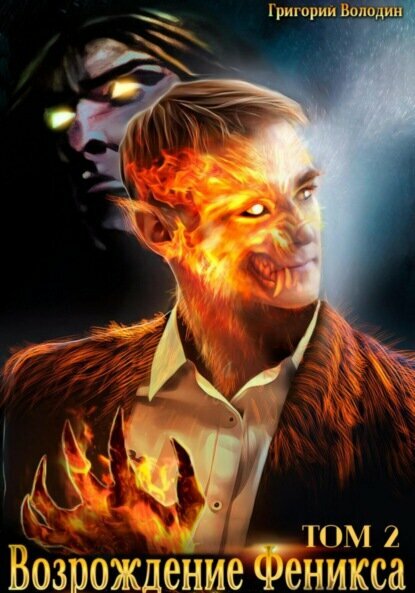 Возрождение Феникса. Том 2 [Цифровая книга]