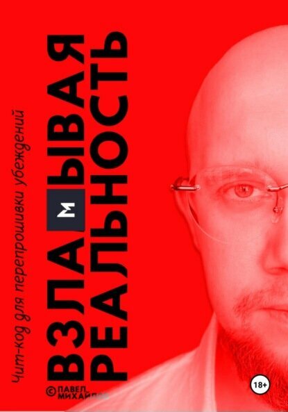 Взламывая реальность. Чит-код для перепрошивки убеждений [Цифровая книга]