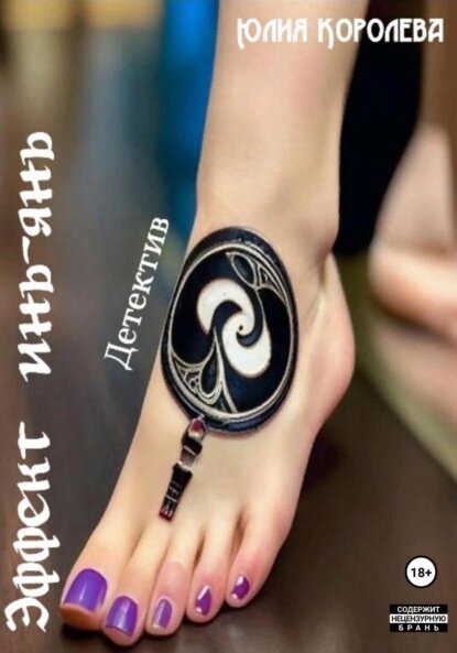 Эффект инь-янь. Детектив [Цифровая книга]