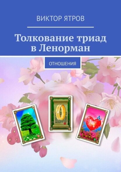 Толкование триад в Ленорман. Отношения [Цифровая книга]