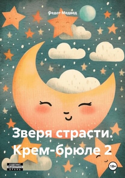 Зверя страсти. Крем-брюле 2 [Цифровая книга]