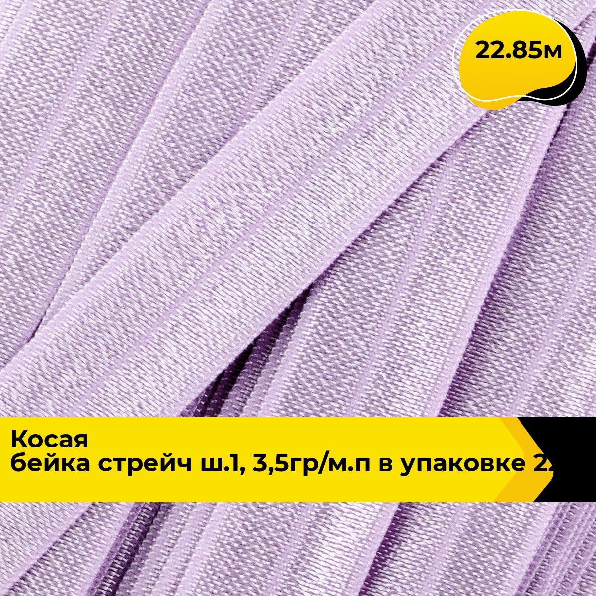 Косая бейка эластичная окантовочная лента 1.5 см, 22.85 м