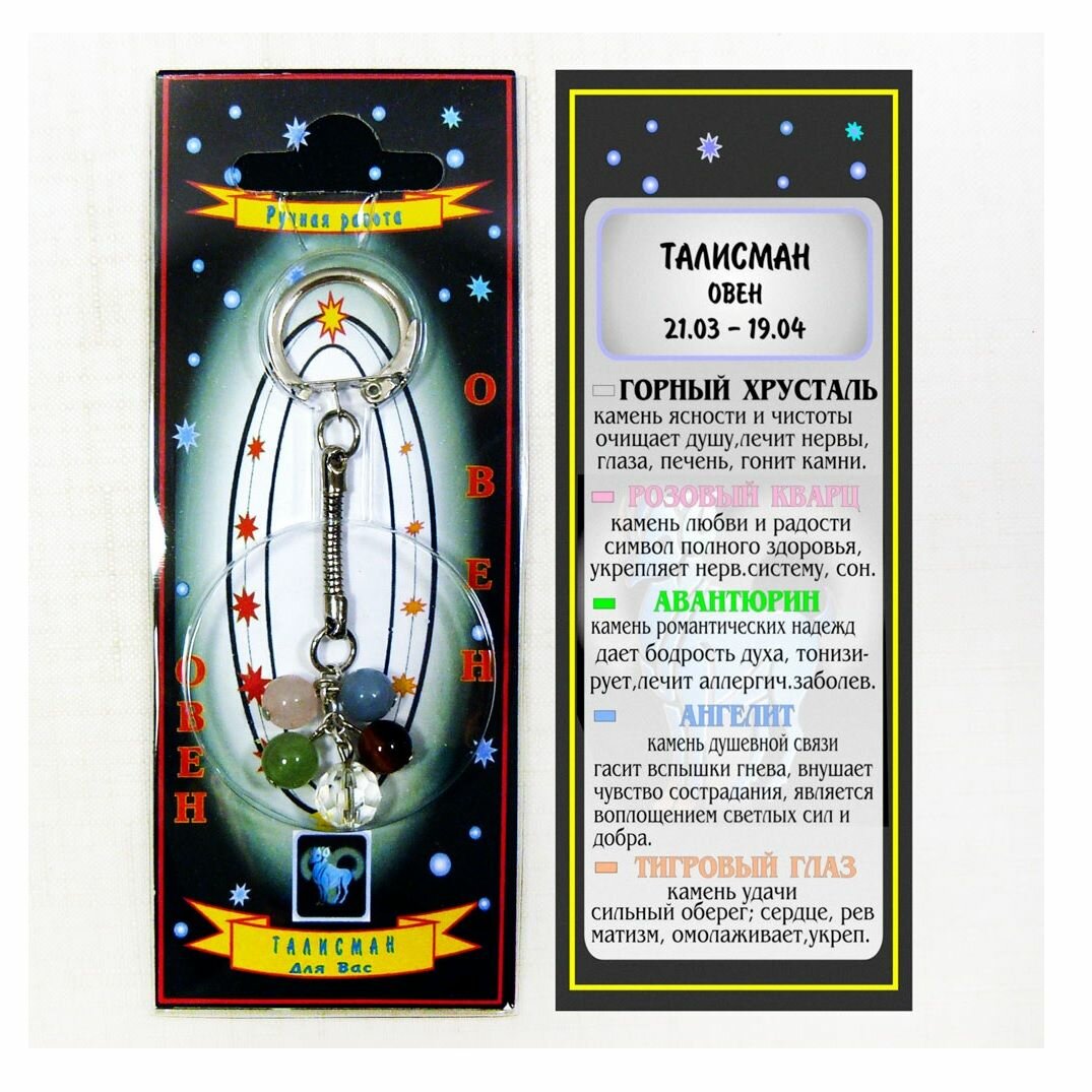 Брелок Талисман удачи с камнями самоцветами Овен (круглый), 8х3 см