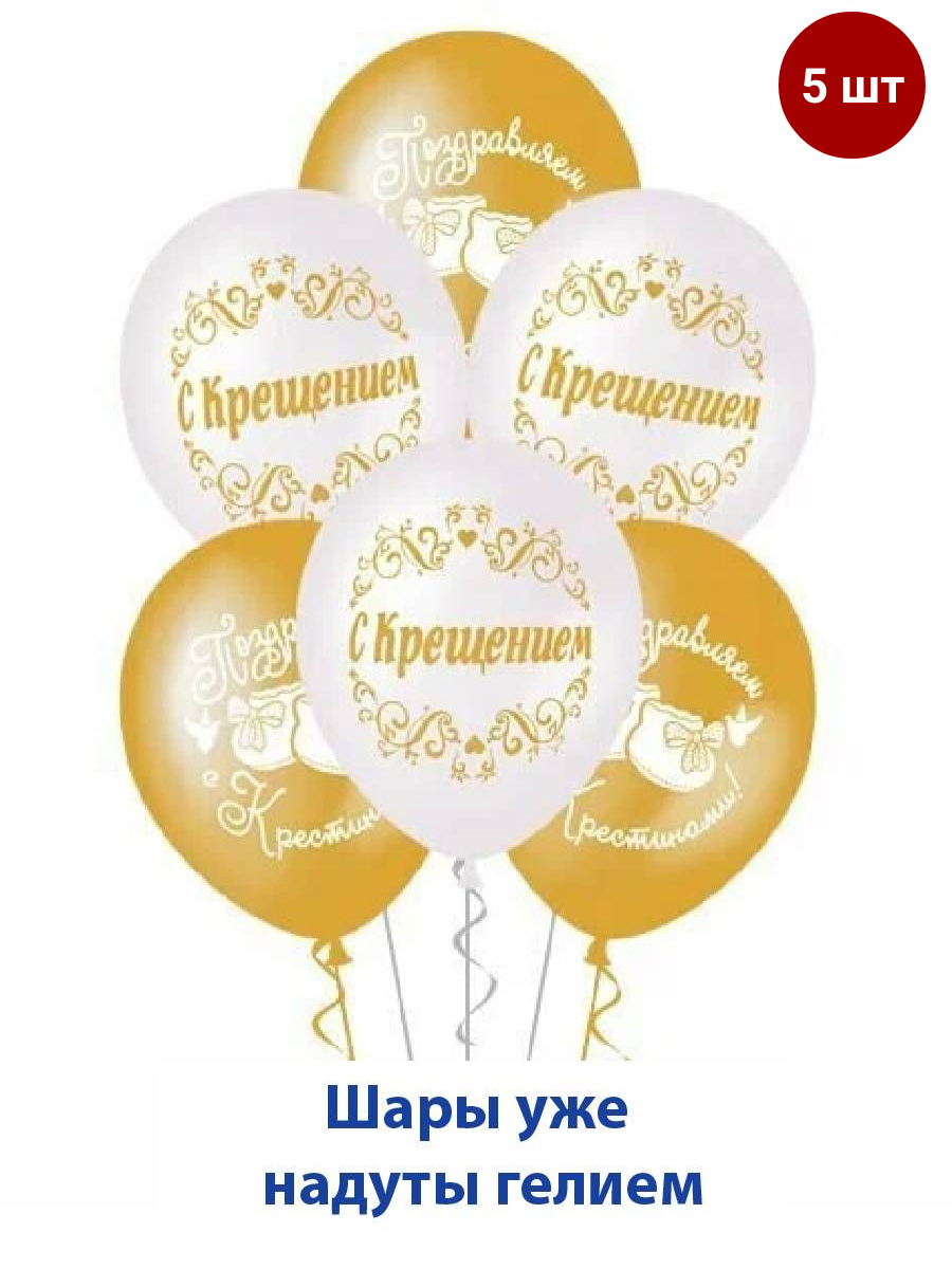 Воздушные шары с гелием на Крещение, Крестины 5 шт
