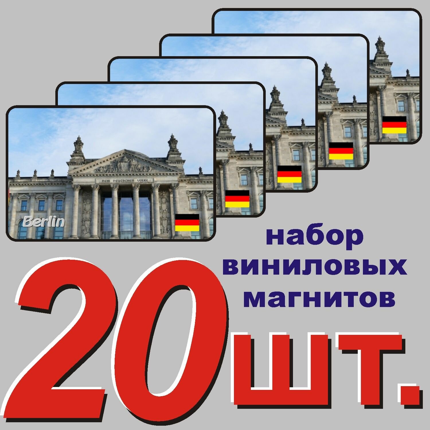 Магнит на холодильник "Берлин, Германия" 20 шт.