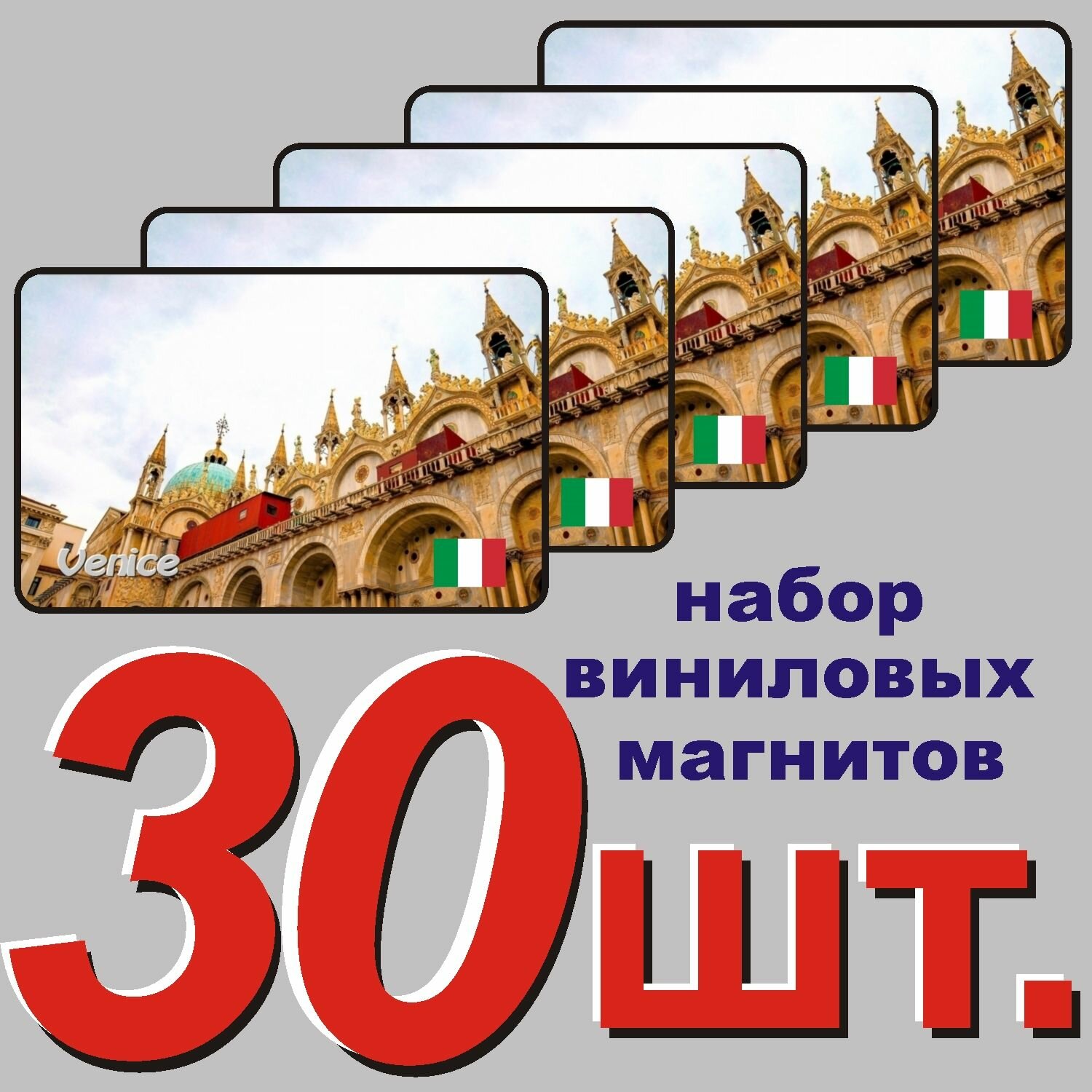 Магнит на холодильник "Венеция" 30 шт.