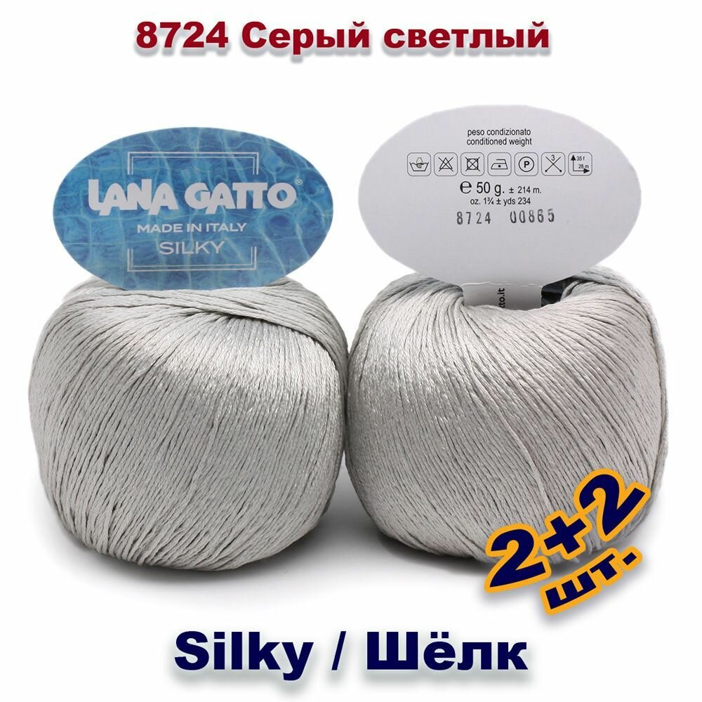 Пряжа Lana Gatto Silky / Лана Гатто силки (Шелк) 100% / Цвет: 8724, Серый светлый (4 мотка)