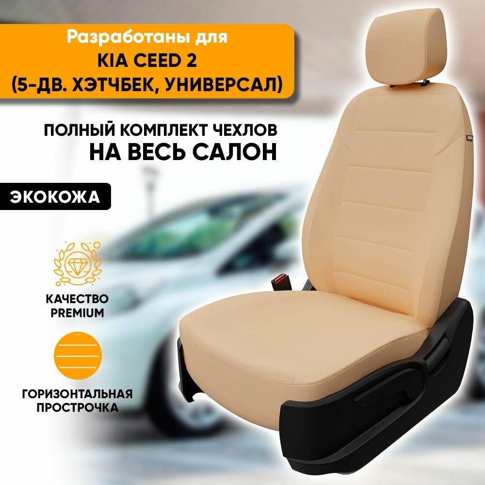 Чехлы для автомобильных сидений Kia Ceed 2 / Киа Сид 2 (2012-2018) 5-дв. хэтчбек, универсал из экокожи, цвет бежевый, задняя спинка раздельная 40/60 (комплект модельных авточехлов)