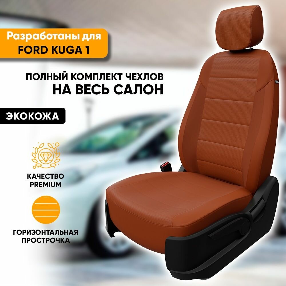 Чехлы для автомобильных сидений Ford Kuga 1 / Форд Куга 1 (2008-2013) из экокожи, комплектация Trend, цвет коричневый, задняя спинка раздельная 40/60 (комплект модельных авточехлов)