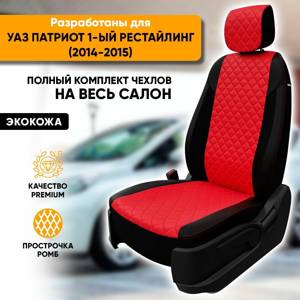 Чехлы для автомобильных сидений УАЗ Патриот 1-ый рестайлинг / UAZ Patriot 1-ый рестайлинг (2014-2015) из экокожи "Ромб", цвет черный + красный, задняя спинка раздельная 40/60