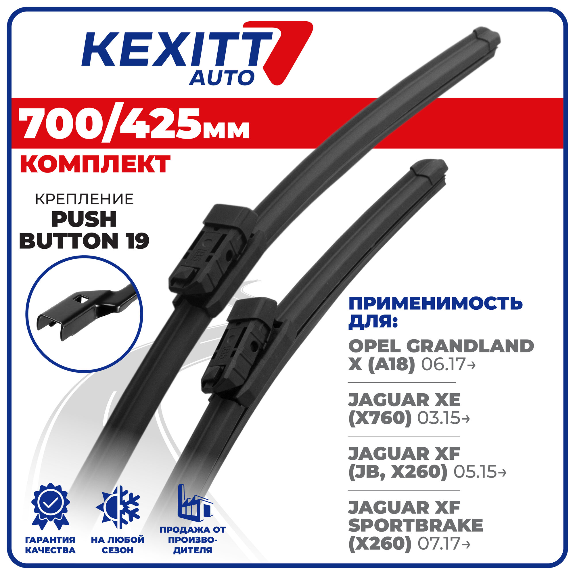 700 425 мм. PushButton 19. Комплект бескаркасных щеток стеклоочистителя KEXITT дворники на Opel Grandland X, Опель Гранлэнд Икс , Jaguar XE, Ягуар ХЕ , Jaguar XF, Ягуар ХФ , Jaguar XF SportBrake, Ягуар ХФ СпортБрейк