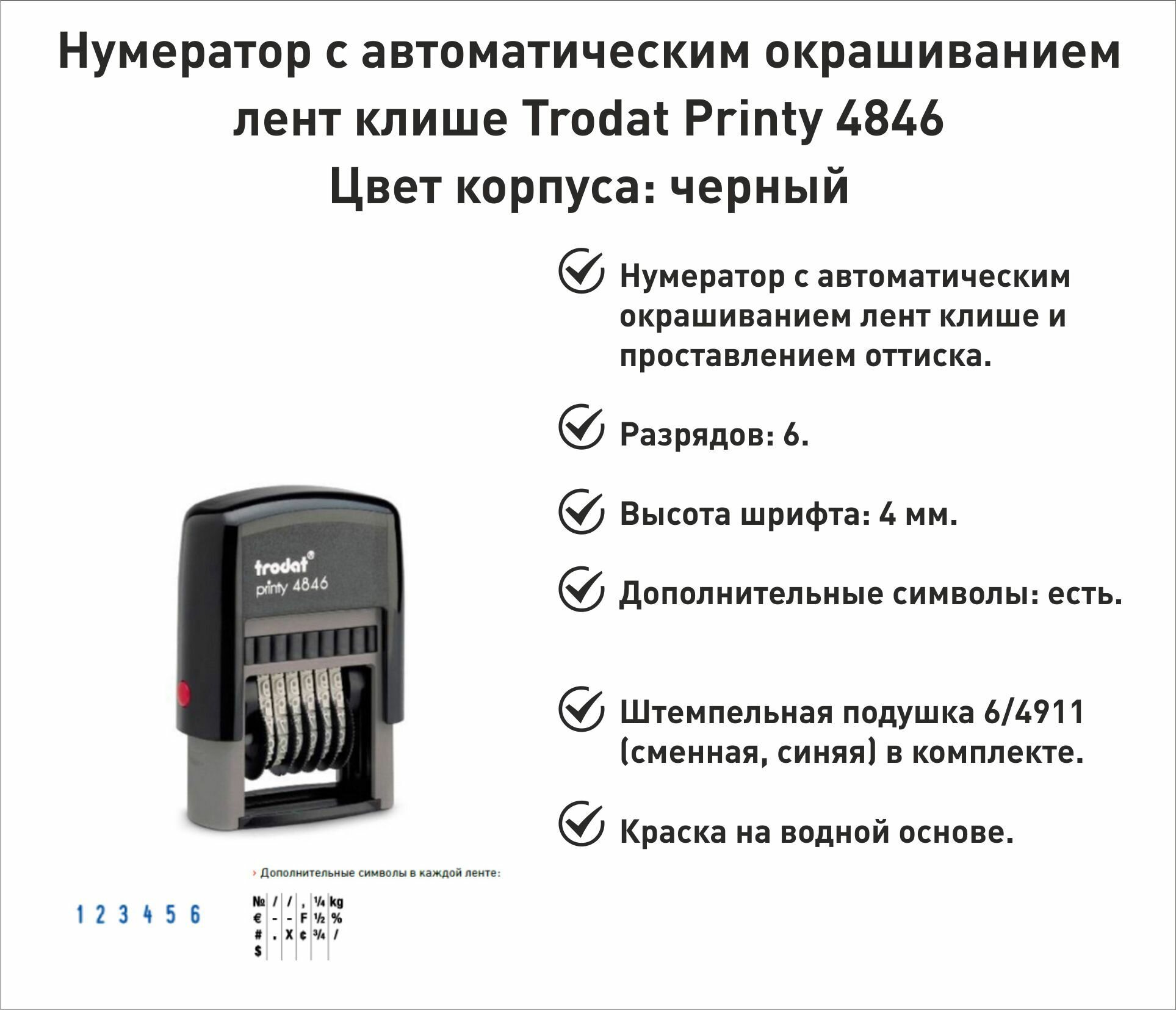Нумератор Trodat Printy 4846, 6 разрядов, высота шрифта 4 мм.