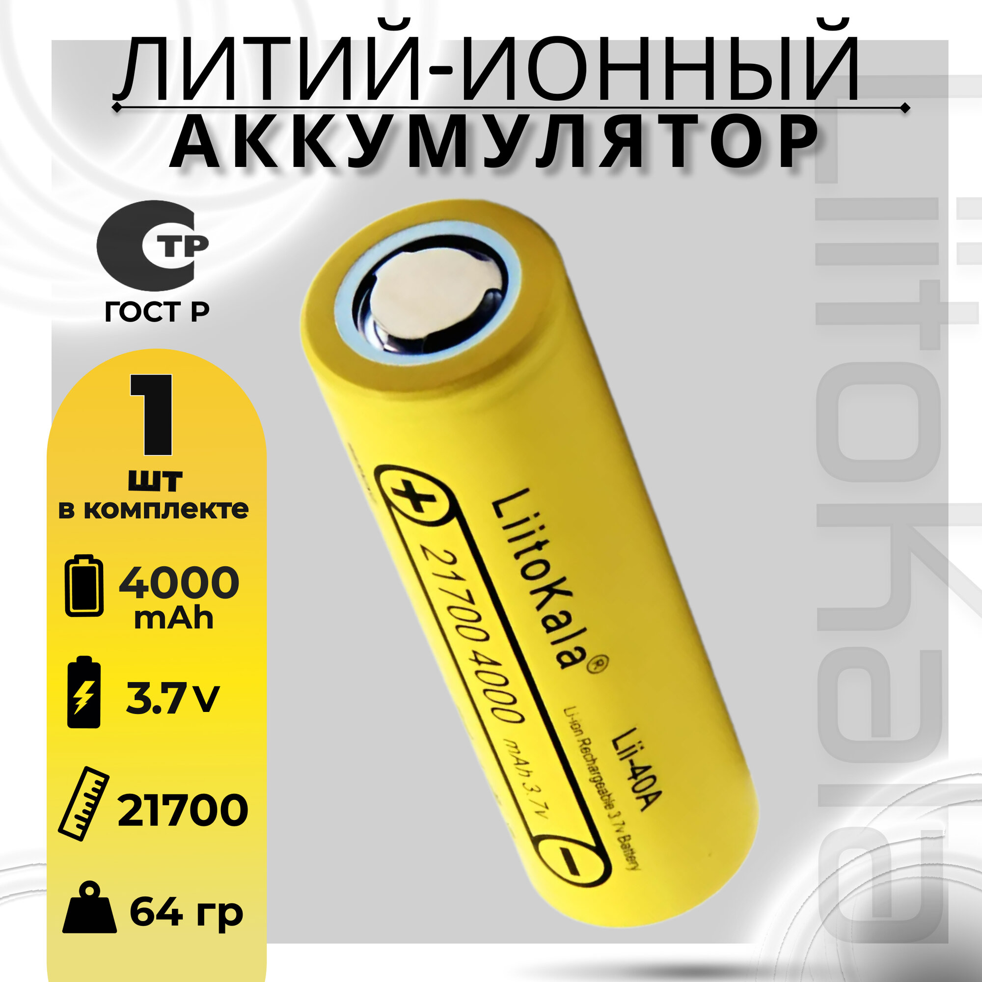 Аккумулятор LiitoKala 21700 Lii-40A Li-ion 3.7В 4000mAh, 1шт.