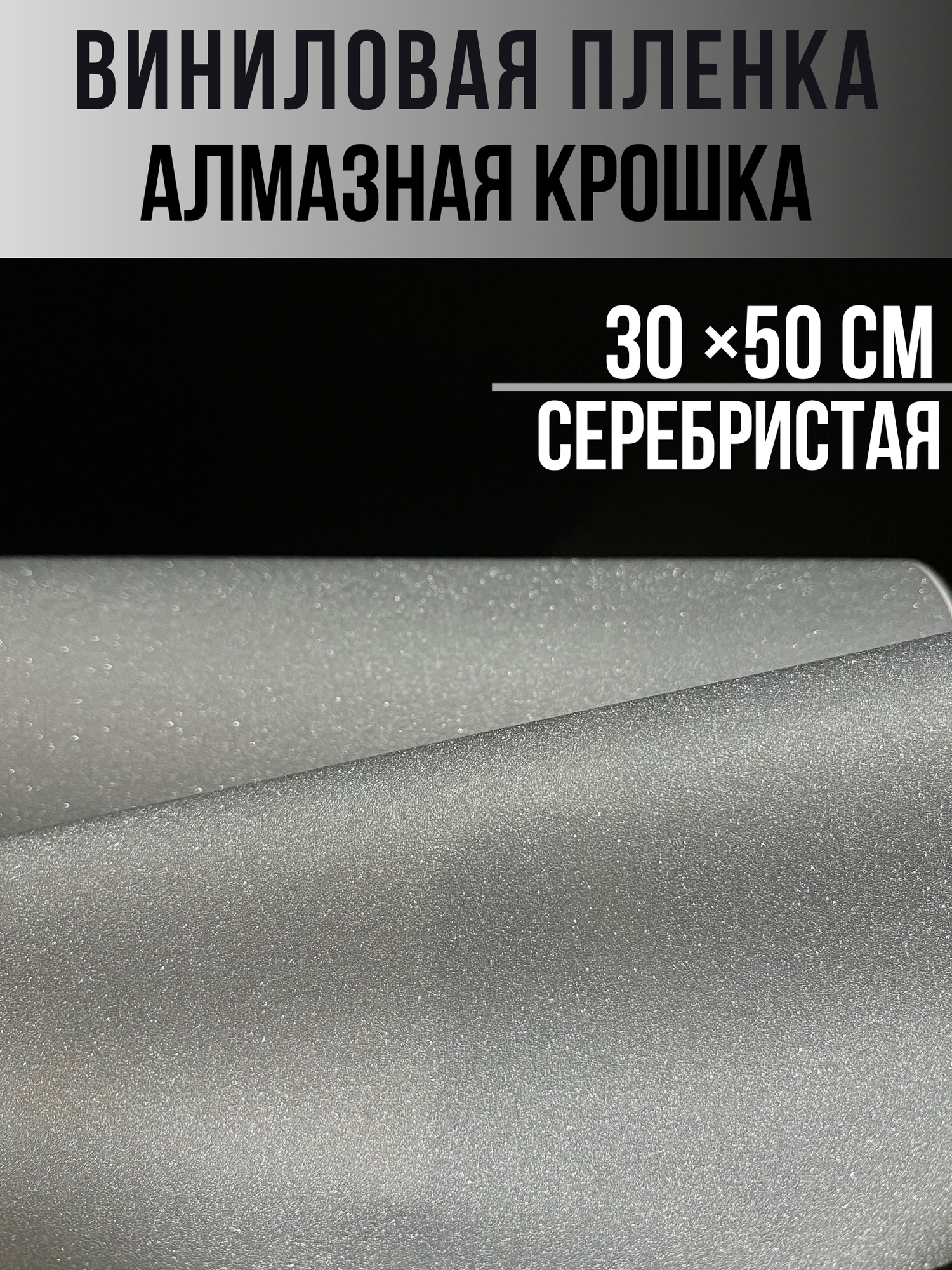 Виниловая пленка алмазная крошка,30х50см серебристая