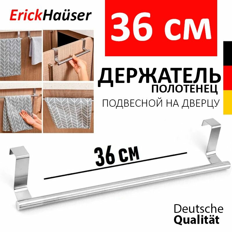 ErickHauser Кухонный держатель для полотенец на дверцу / металлический держатель для полотенец для кухни и ванной - 36 см держатель для полотенец на дверцу металлический держатель для кухни и ванной
