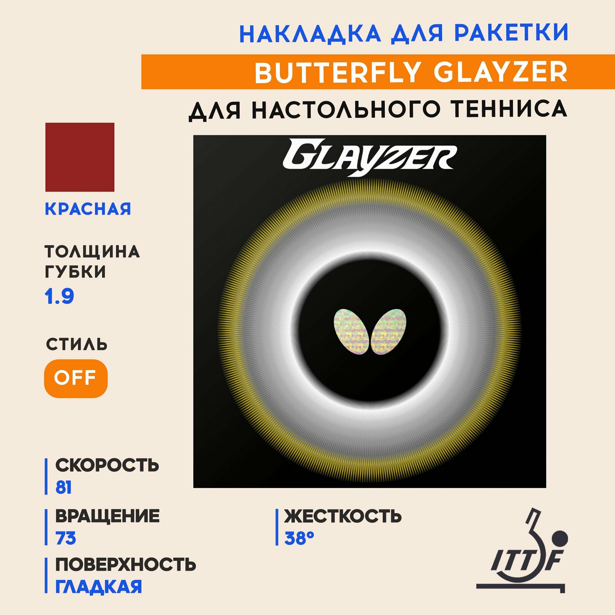 Накладка для ракетки настольного тенниса Glayzer (цвет красный, толщина 1.9)