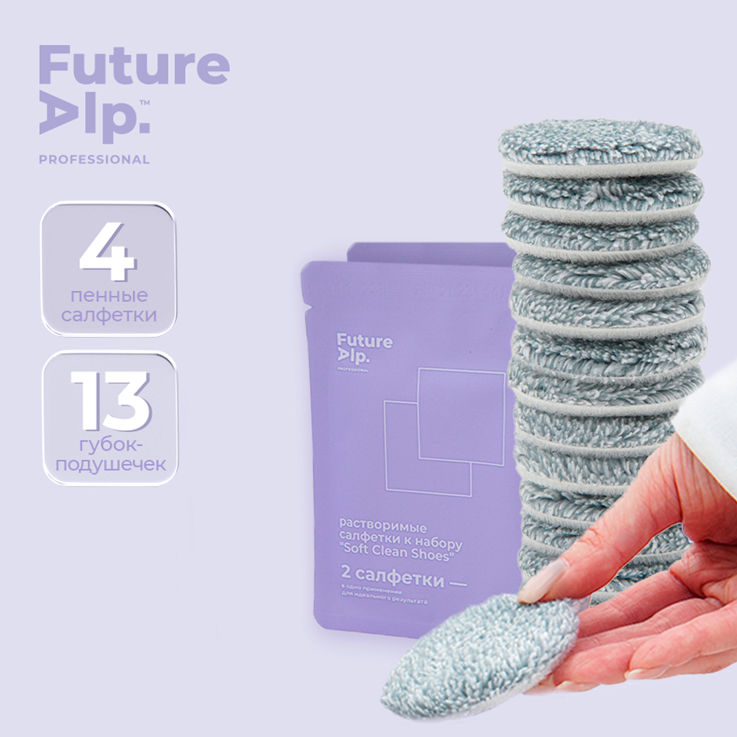 Губки - подушечки Future Alp Soft Clean Shoes, 13 шт, d=6 см, 4 мыльные салфетки
