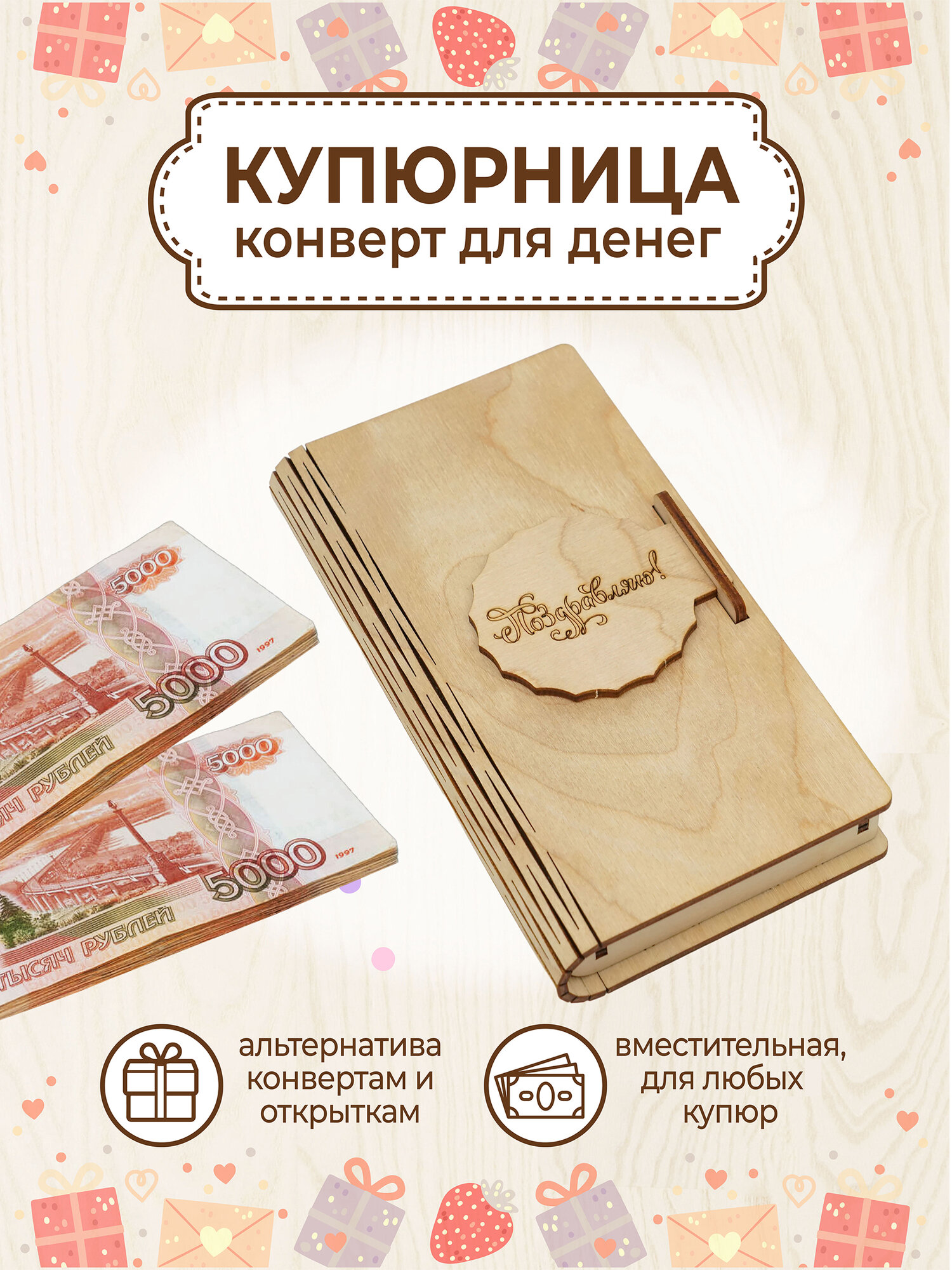 Купюрница конверт для денег деревянный