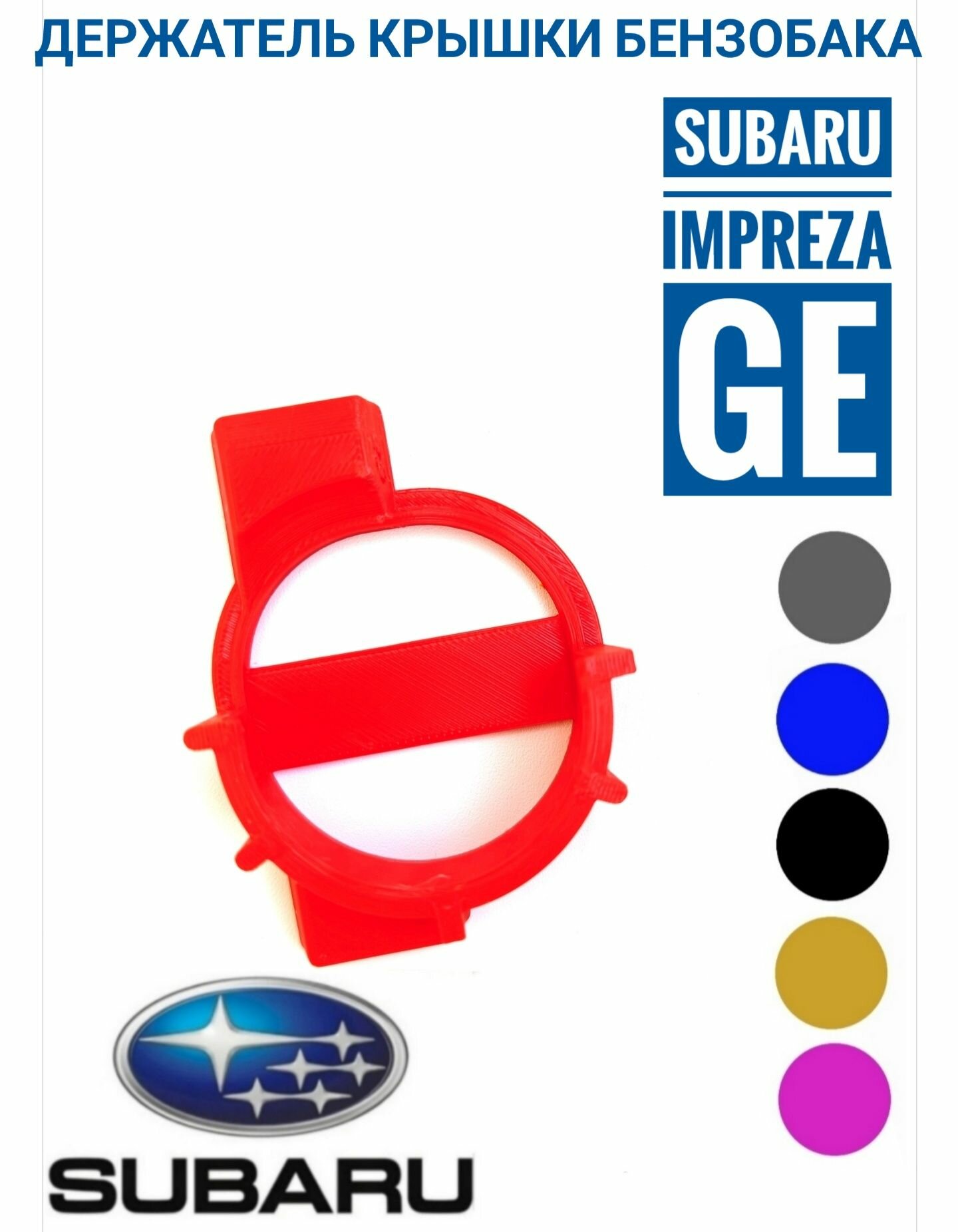 Subaru Impreza III поколение седан GE держатель для крышки бензобака