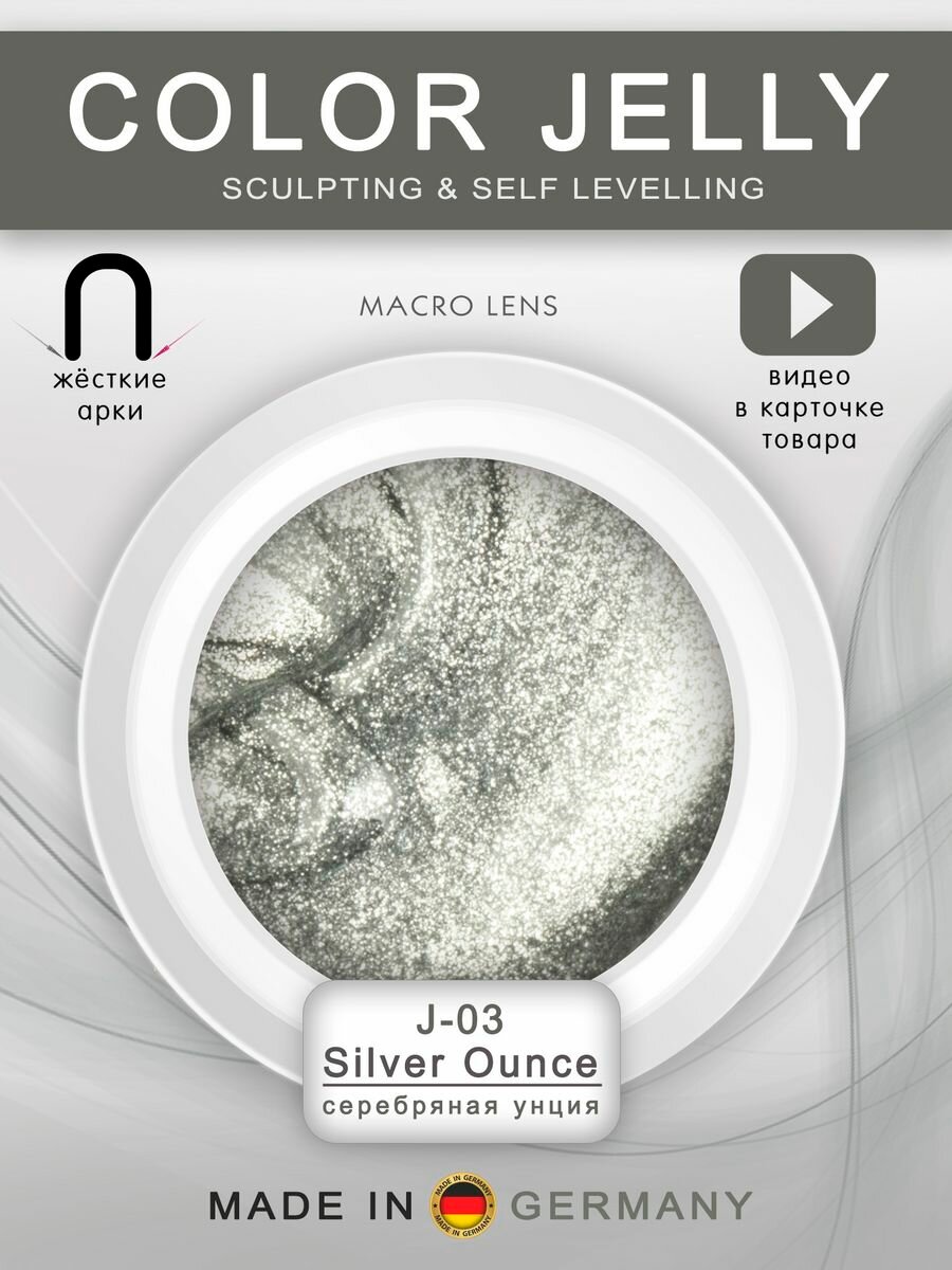 Nail Club цветной гель-желе для выкладного френча J-03 Silver Ounce 15 мл.