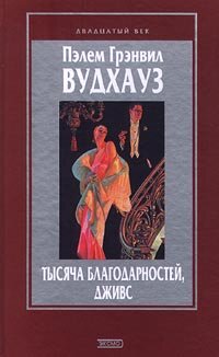 Книга Эксмо-Пресс "Тысяча благодарностей Дживс", Пэлем Вудхауз, современная проза