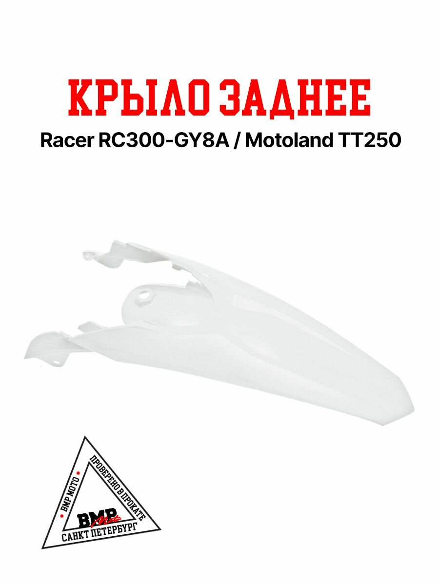 Крыло заднее Racer RC300-GY8A / Motoland TT250