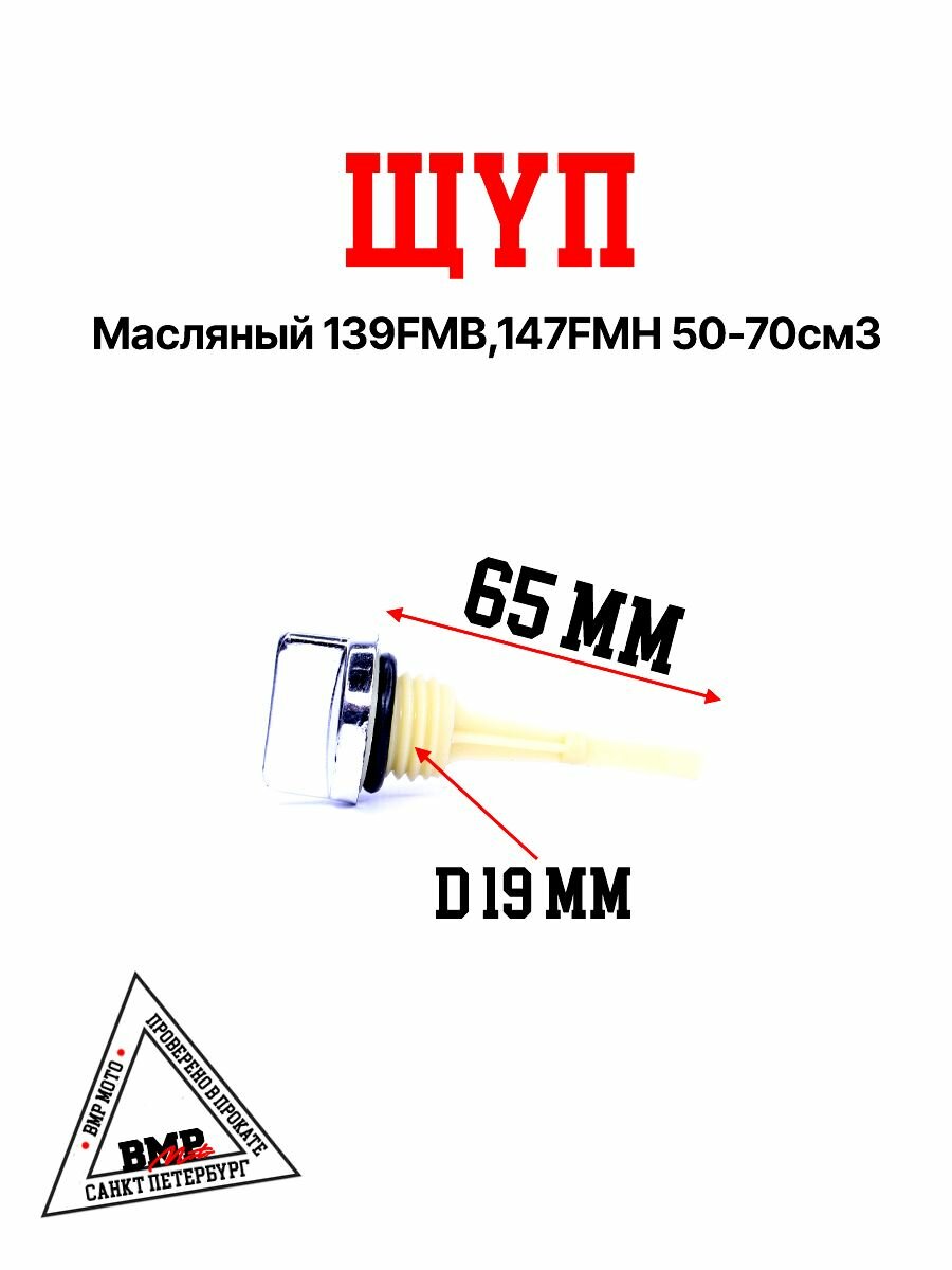Щуп масляный 139FMB, 147FMH питбайк / мопед / Альфа / Дельта 50-70см3
