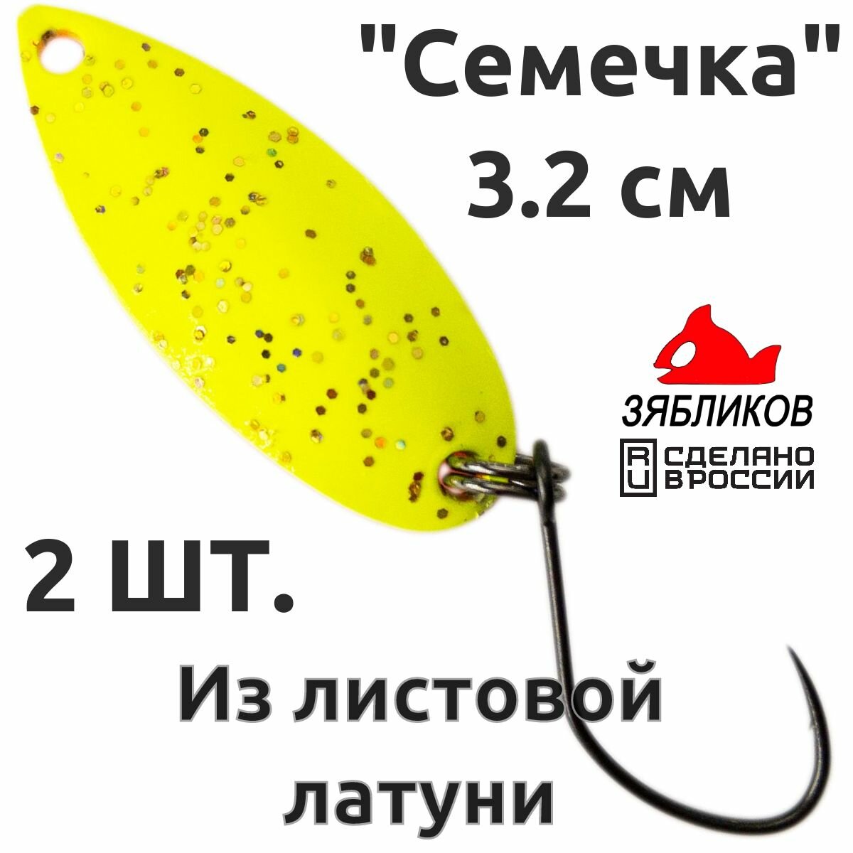 Блесна колебалка 2ШТ Зябликов "Семечка" 2.9см 2.6гр fluo микробородка fluo