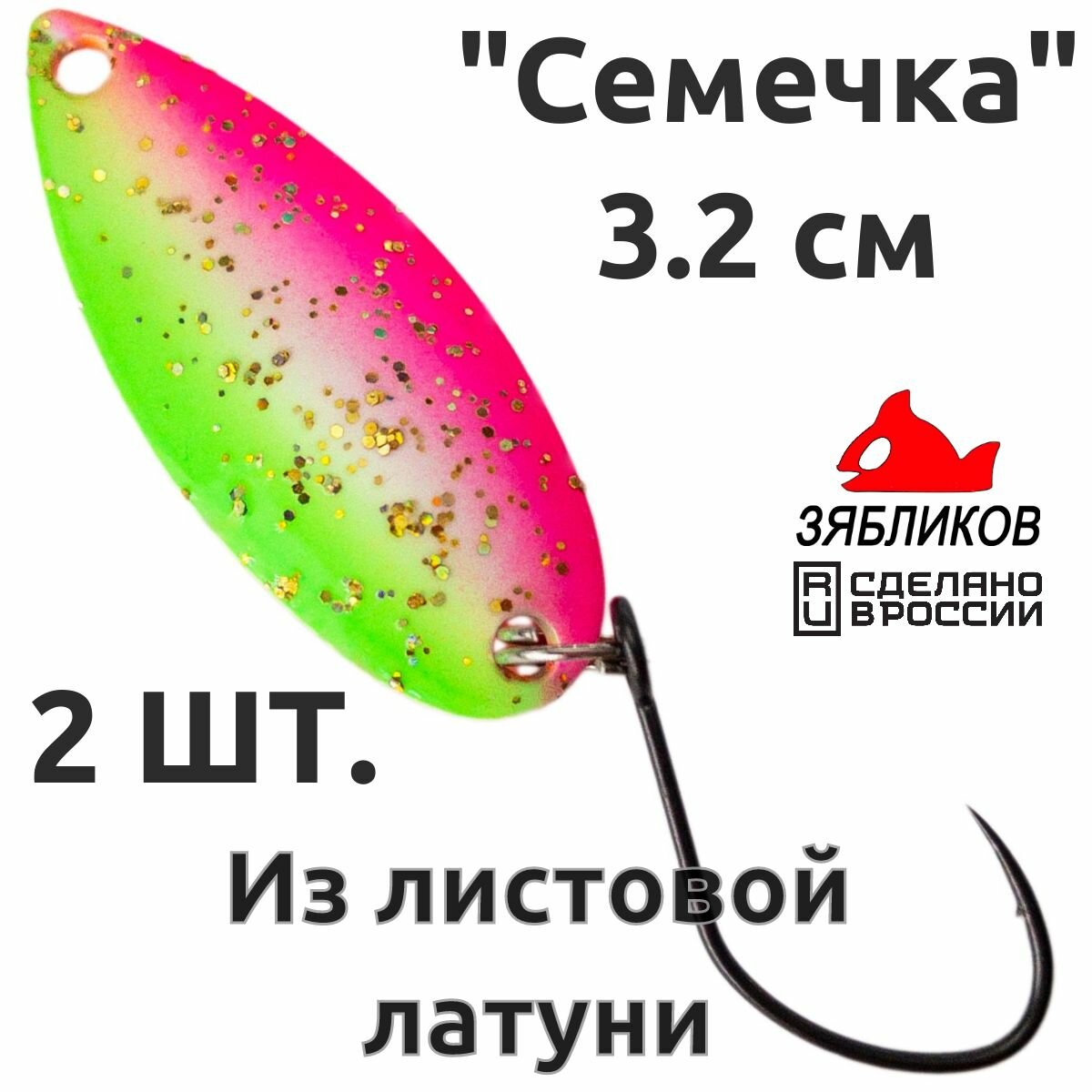 Блесна колебалка 2ШТ Зябликов "Семечка" 2.9см 3.2гр fluo микробородка fluo