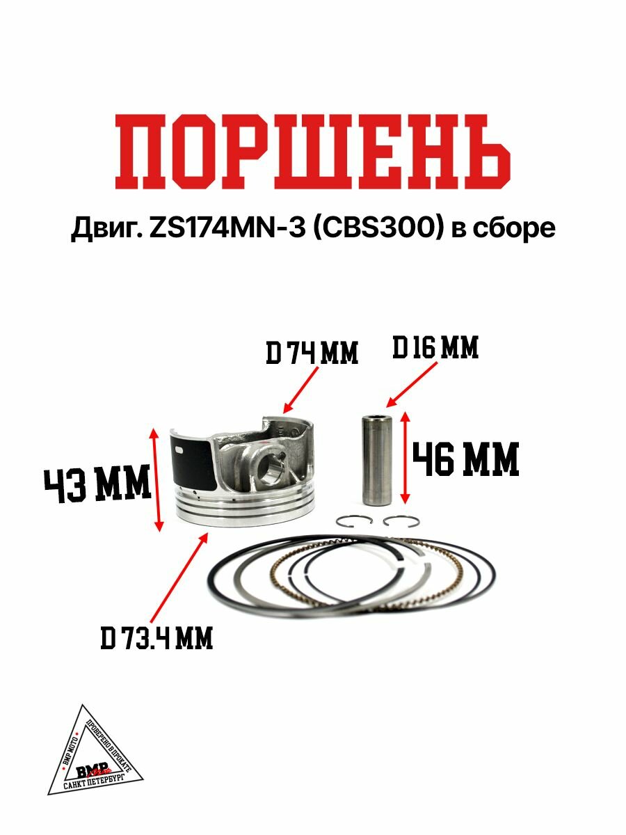 Поршень в сборе ZS 174MN-3 (CBS300) мотоцикл / эндуро