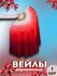 Вейл для танца