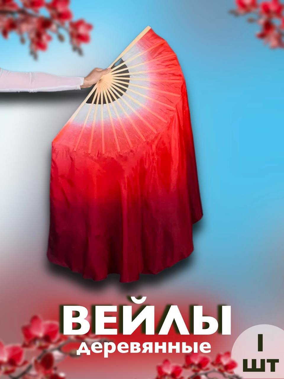 Вейл для танца
