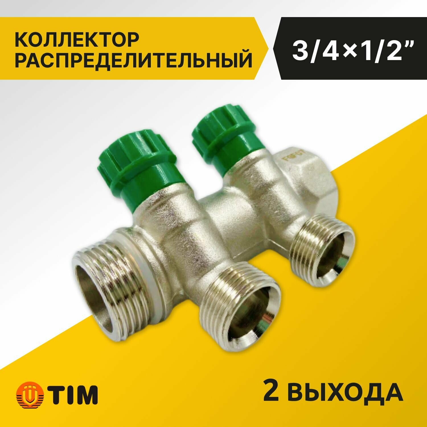 Коллектор распределительный Tim 3/4", 2 выхода 1/2" под "конус", вентильный, под 45гр, латунь