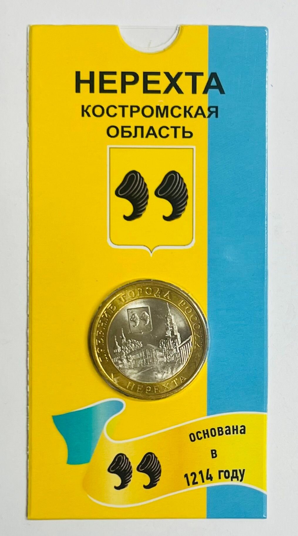 10 рублей 2014 года Нерехта. СПМД. UNC. Древние города России. В блистерной открытке.