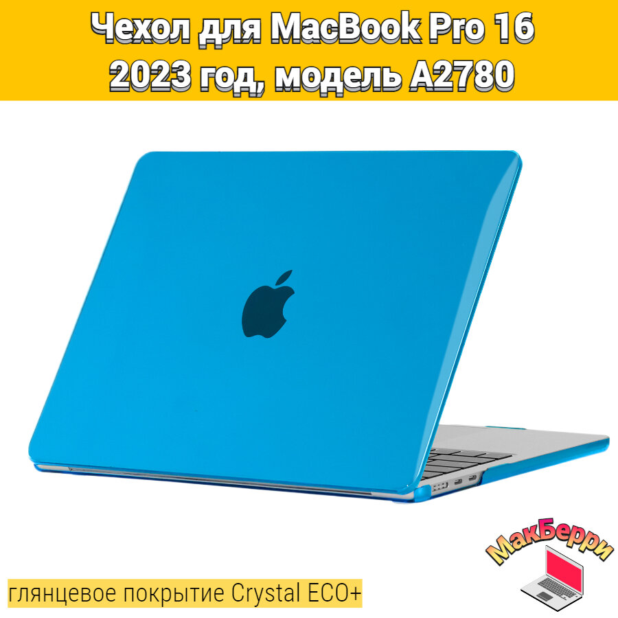 Чехол накладка кейс для Apple MacBook Pro 16 2023 год модель A2780 покрытие глянцевый Crystal ECO+ (голубой)