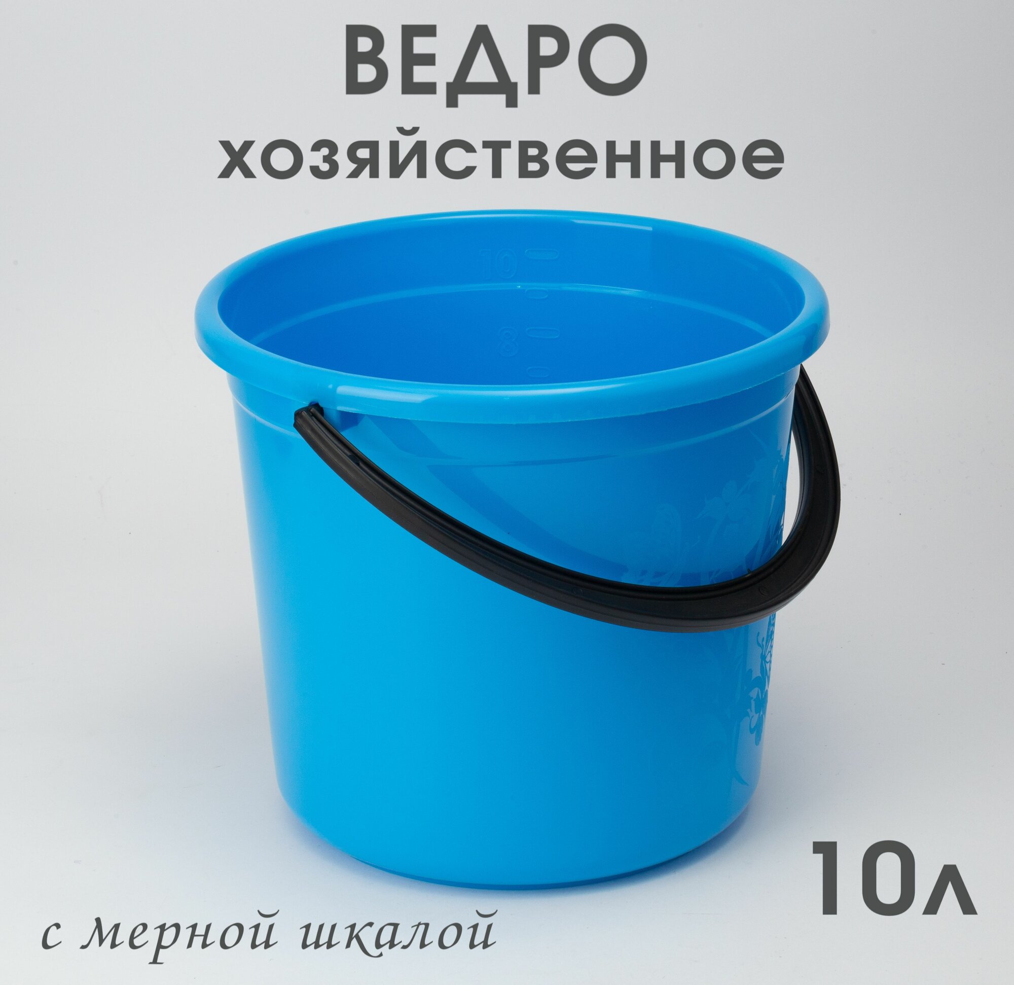 Ведро пластиковое 10 л с мерной шкалой, ведро хозяйственное, пищевое, мерное