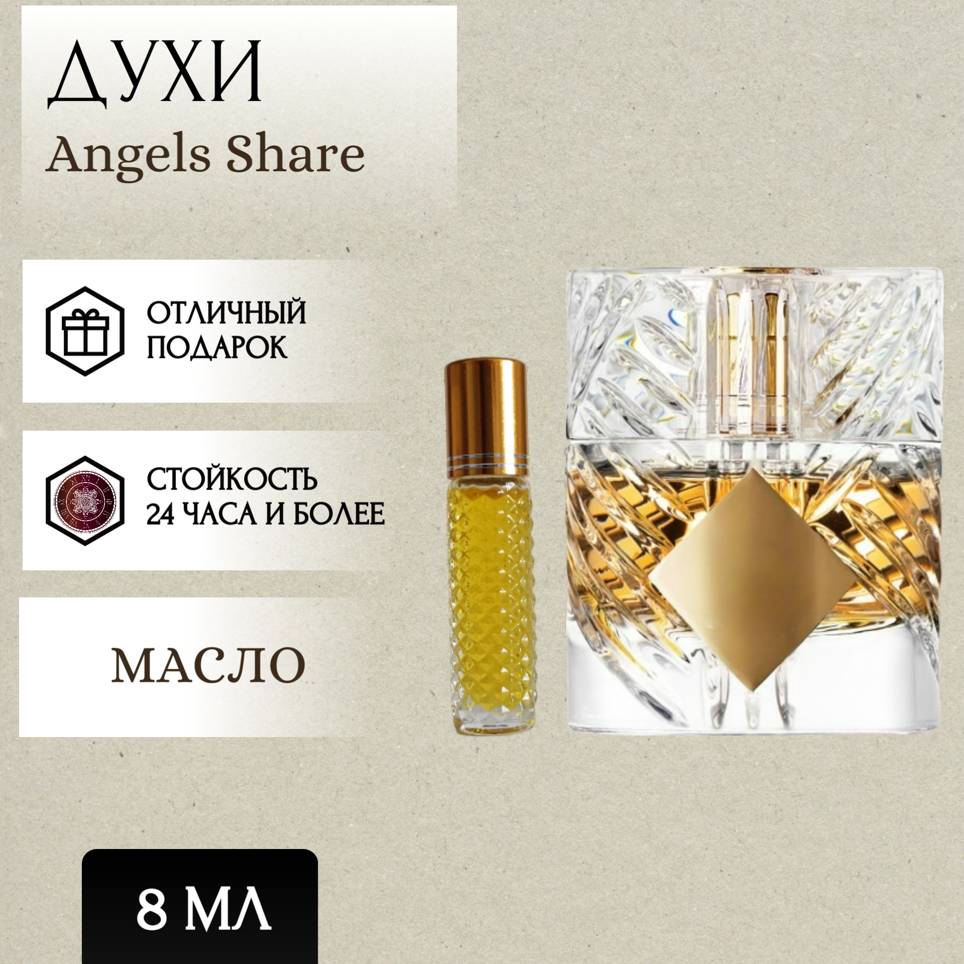 Perfum Secrets; Духи масляные Angels Share; Ангел Шер роллер 8 мл