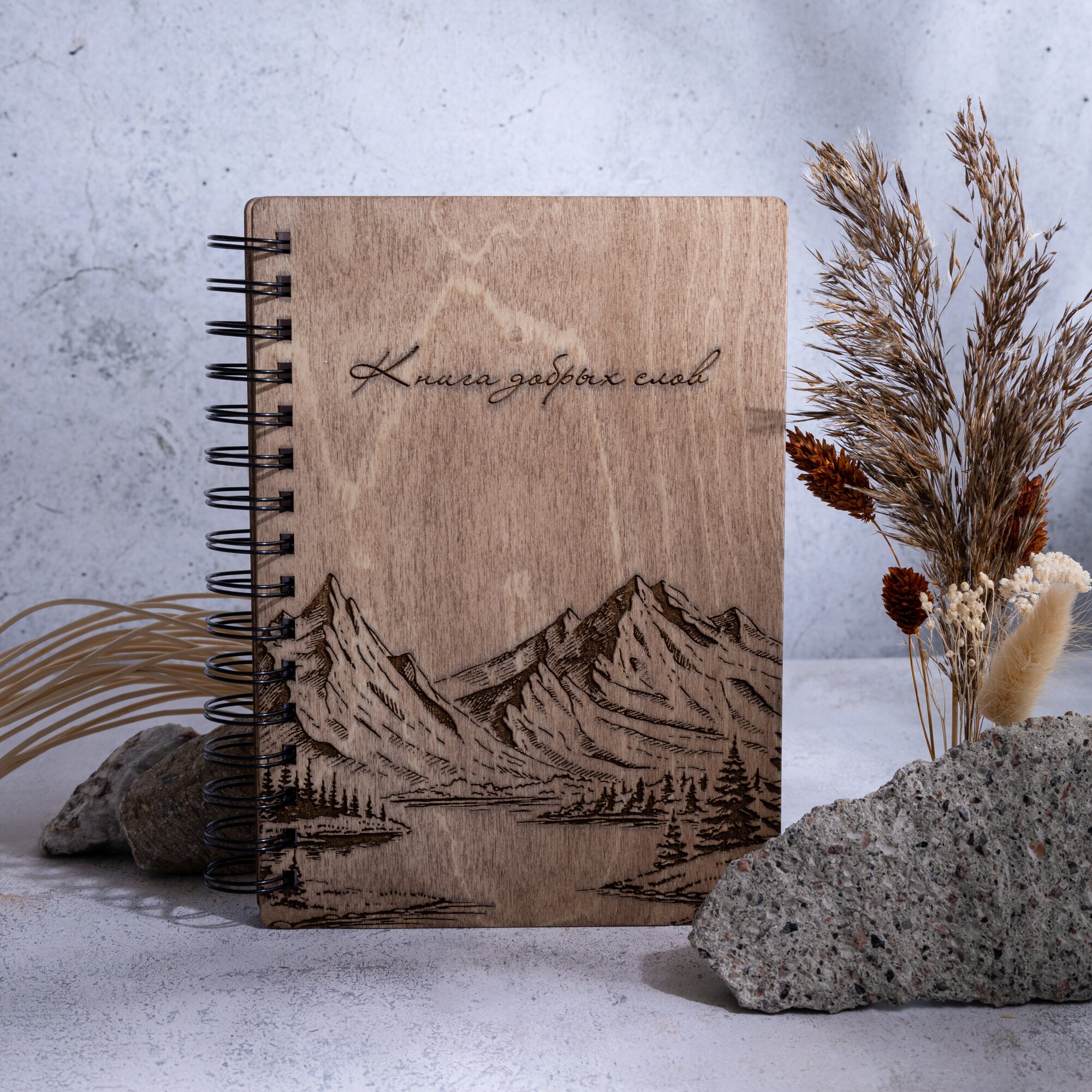 Книга пожеланий Горы