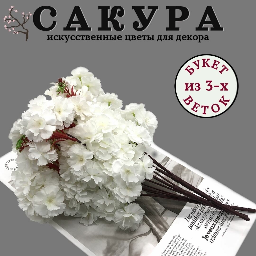 Искусственные цветы, Сакура (3 ветки)